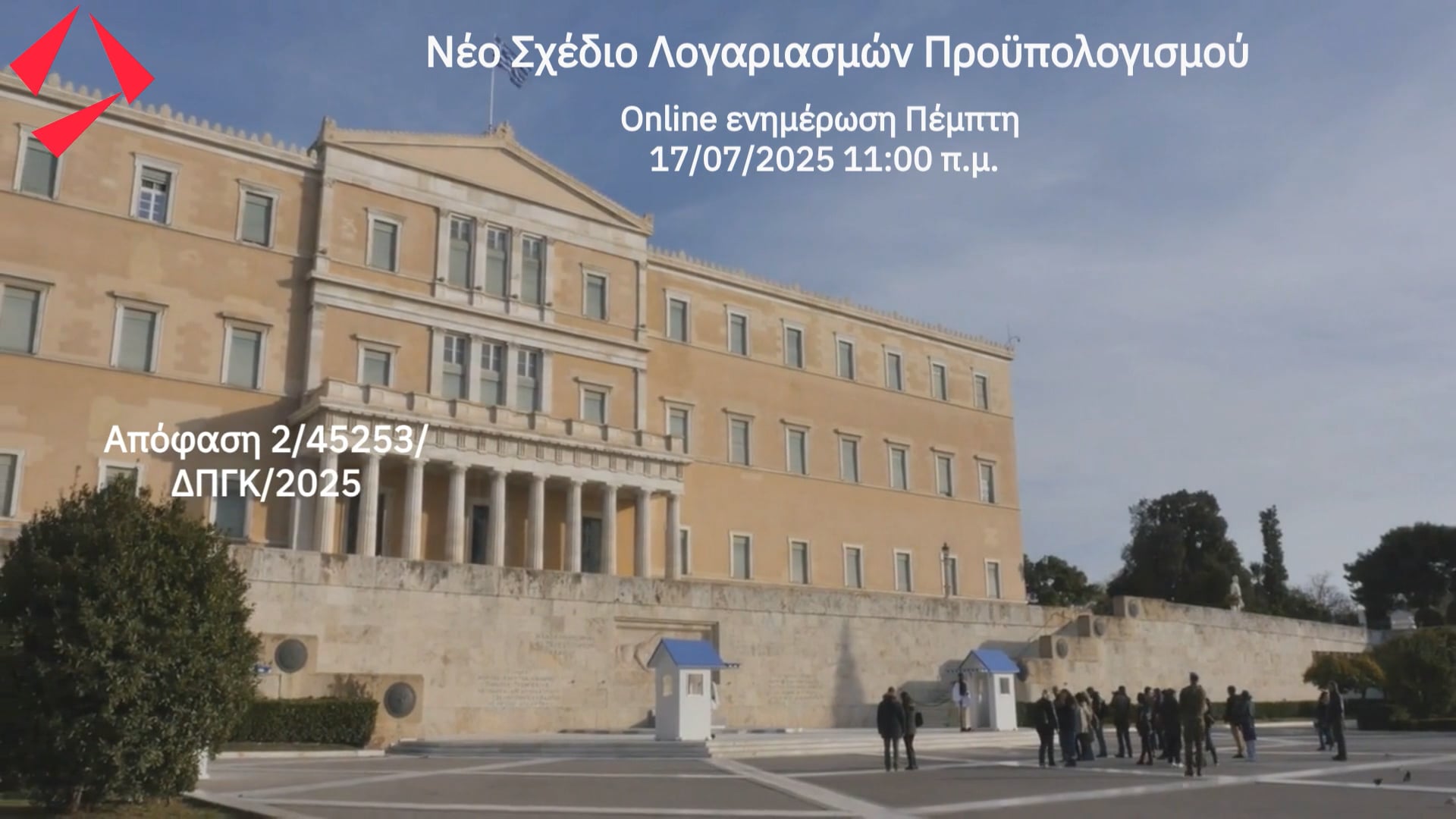Online ενημέρωση: Το Σχέδιο Λογαριασμών Προϋπολογισμού 2026 της Γενικής ...