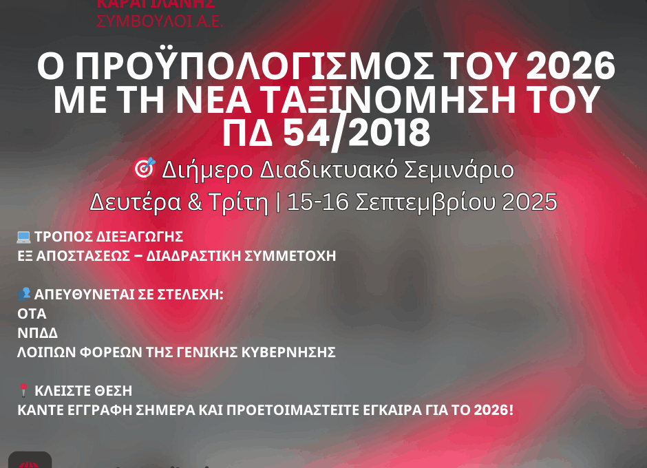 Διαδικτυακό Σεμινάριο: «Ο Προϋπολογισμός του 2026 με τη Νέα Ταξινόμηση ...