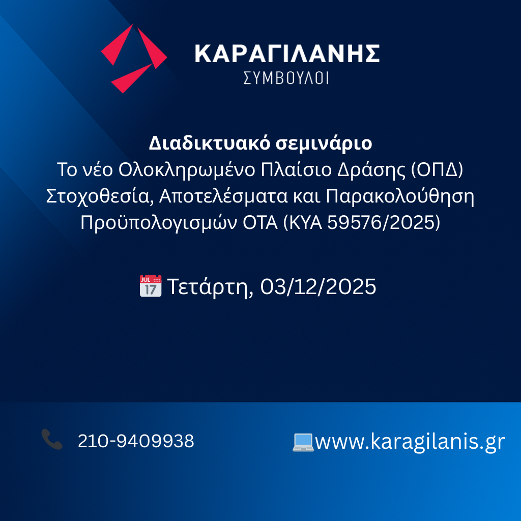 Διαδικτυακό Σεμινάριο: «Το νέο Ολοκληρωμένο Πλαίσιο Δράσης (ΟΠΔ ...